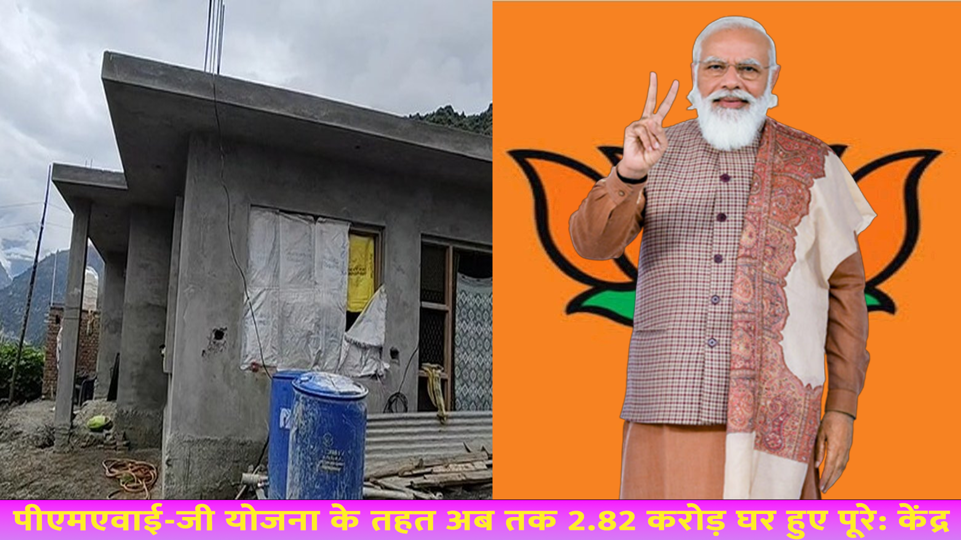 PMAY-G Scheme: अब तक 2.82 Crore Houses Completed under Pradhan Mantri ...