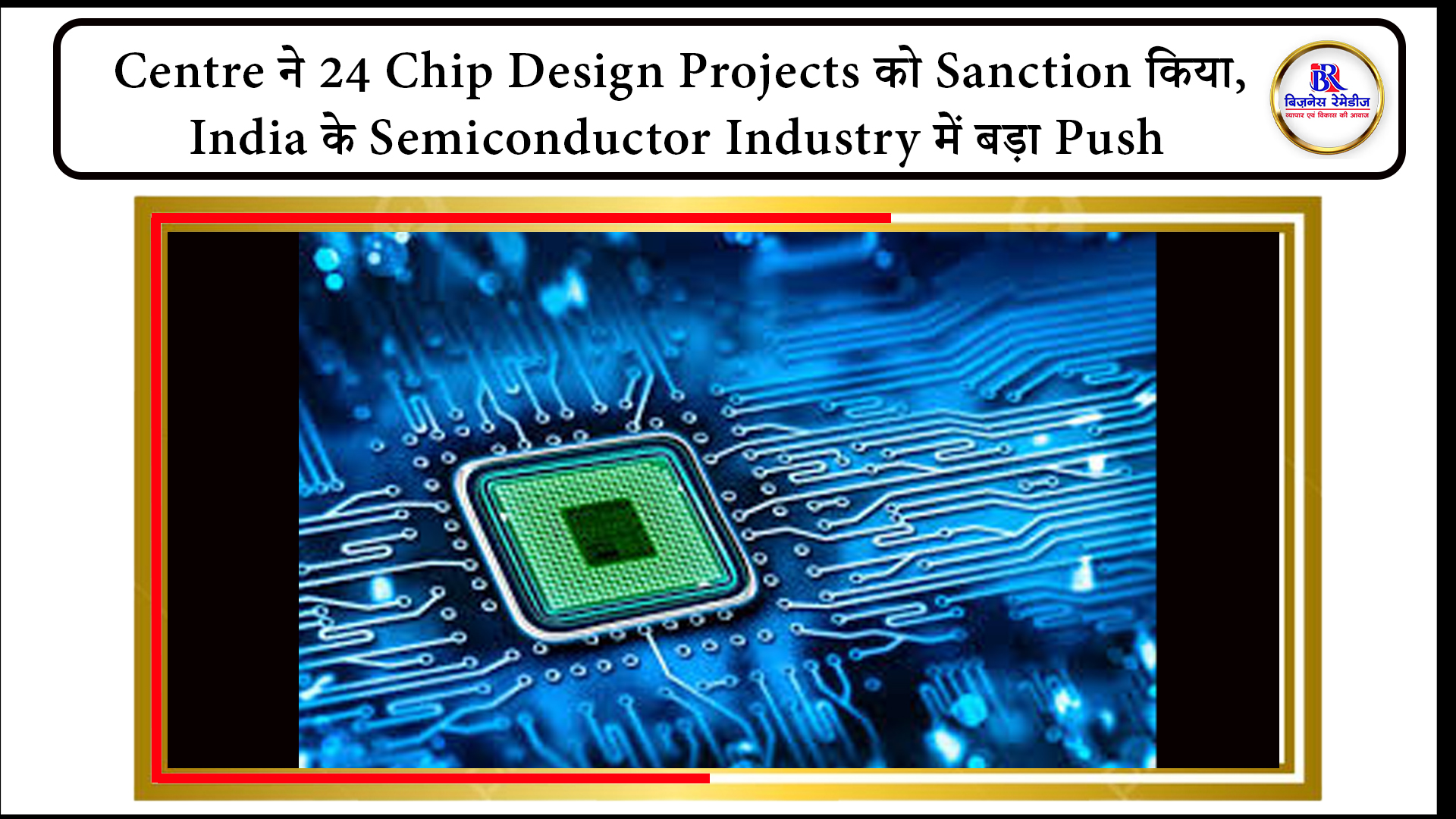 Centre ने 24 Chip Design Projects को Sanction किया, India के Semiconductor Industry में बड़ा ...